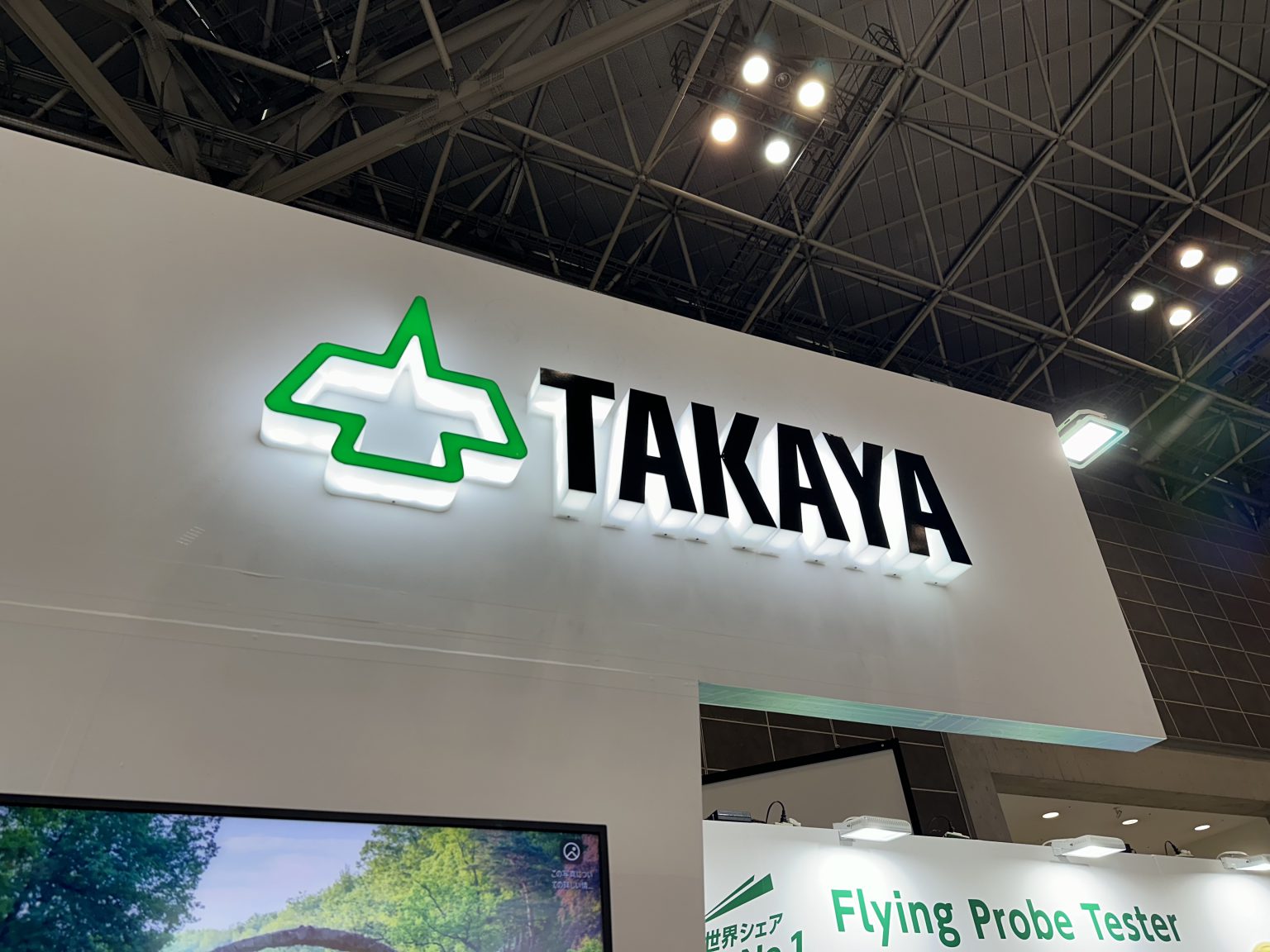 「電子機器トータルソリューション展2024（JPCA Show 2024） / JISSO PROTEC 2024」 ご来場ありがとうございました。 | タカヤ株式会社 産業機器事業部サイト